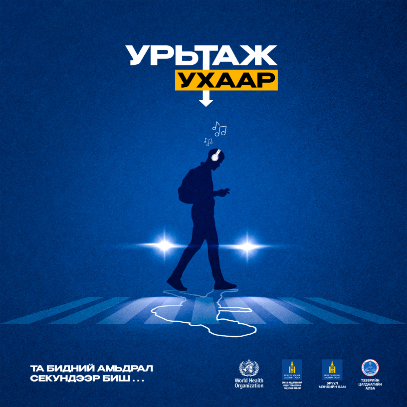 Замын хөдөлгөөний аюулгүй байдлын портал